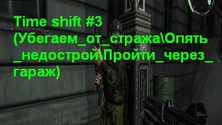 Time shift #3 (Убегаем_от_стража\Опять_недострой\Пройти_через_гараж)