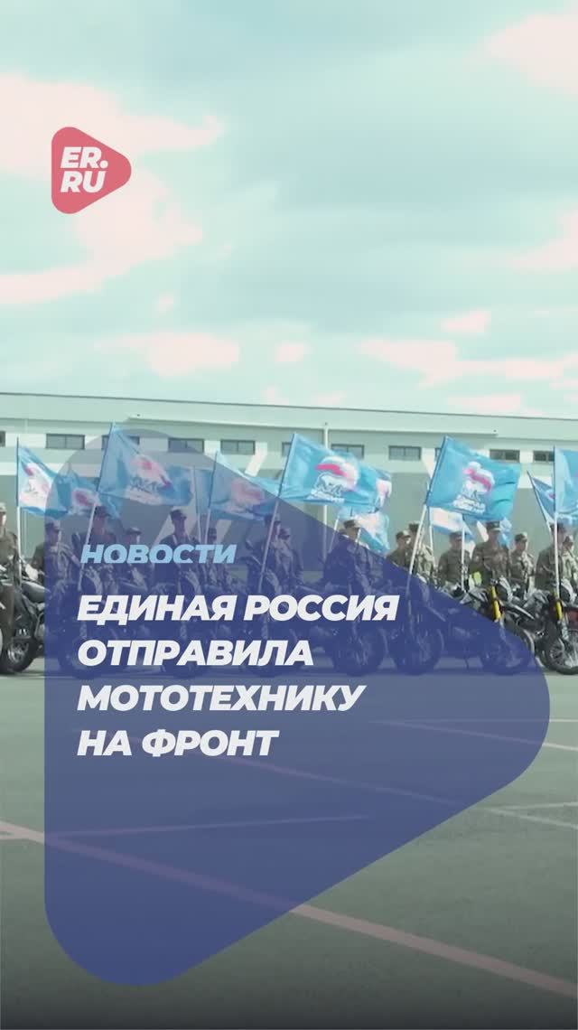 Единая Россия отправила на фронт мототехнику #СвоихНеБросаем #ZаМир