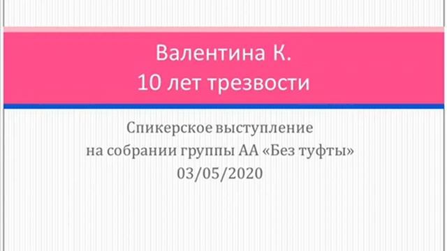 Валентина К., 10 лет трезвости. Спикерское на группе АА "Без туфты" 03.05.2020