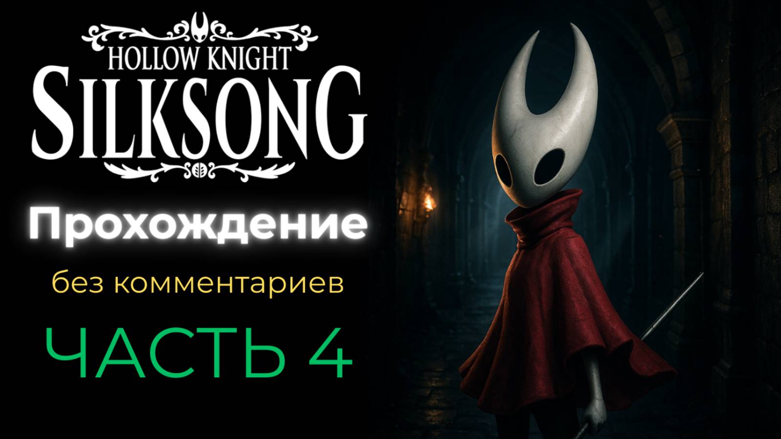 Прохождение Hollow Knight: Silksong (без комментариев) - часть 4