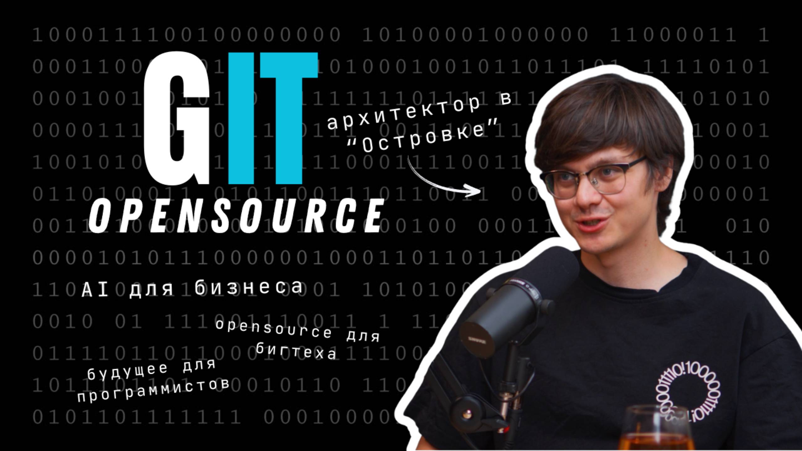 Иван Чернов: о роли архитектора в компании, будущем Open Source и разработке с AI