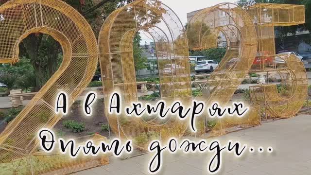 Песни о Приморско-Ахтарске