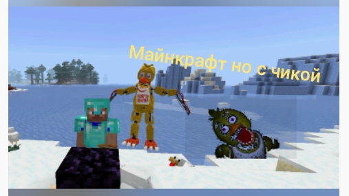 майнкрафт но с чикой