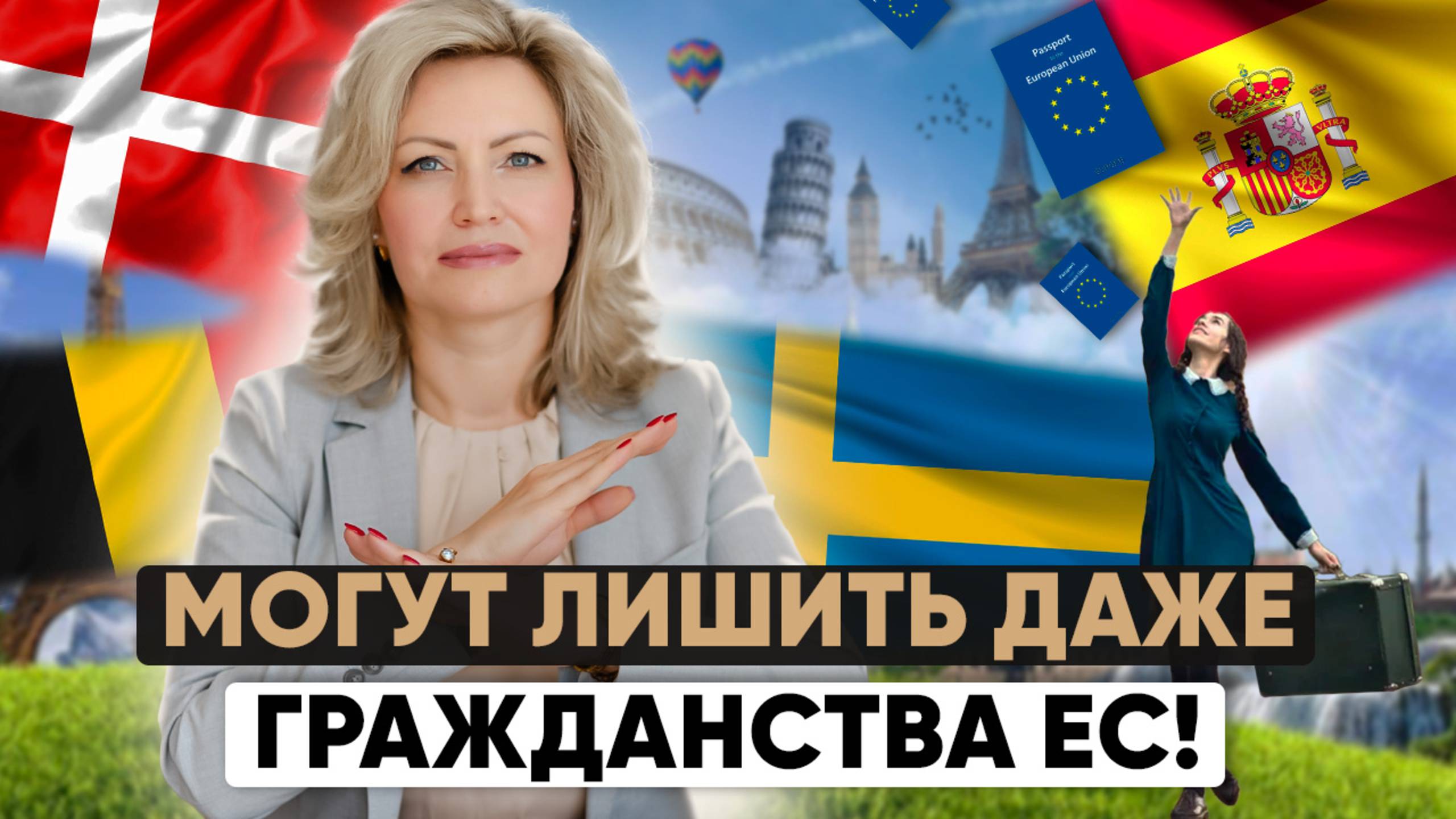 Шок! ЕС лишает гражданства! Могут ли лишить гражданства вас? Проверьте себя