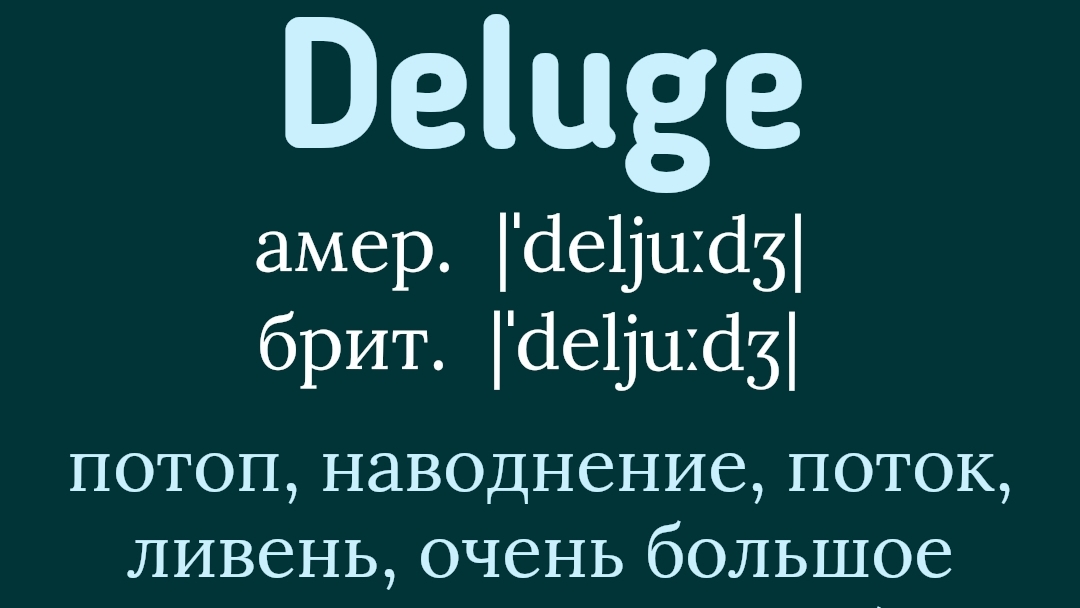 Advanced English words/ "Продвинутые" английские слова😎👉deluge