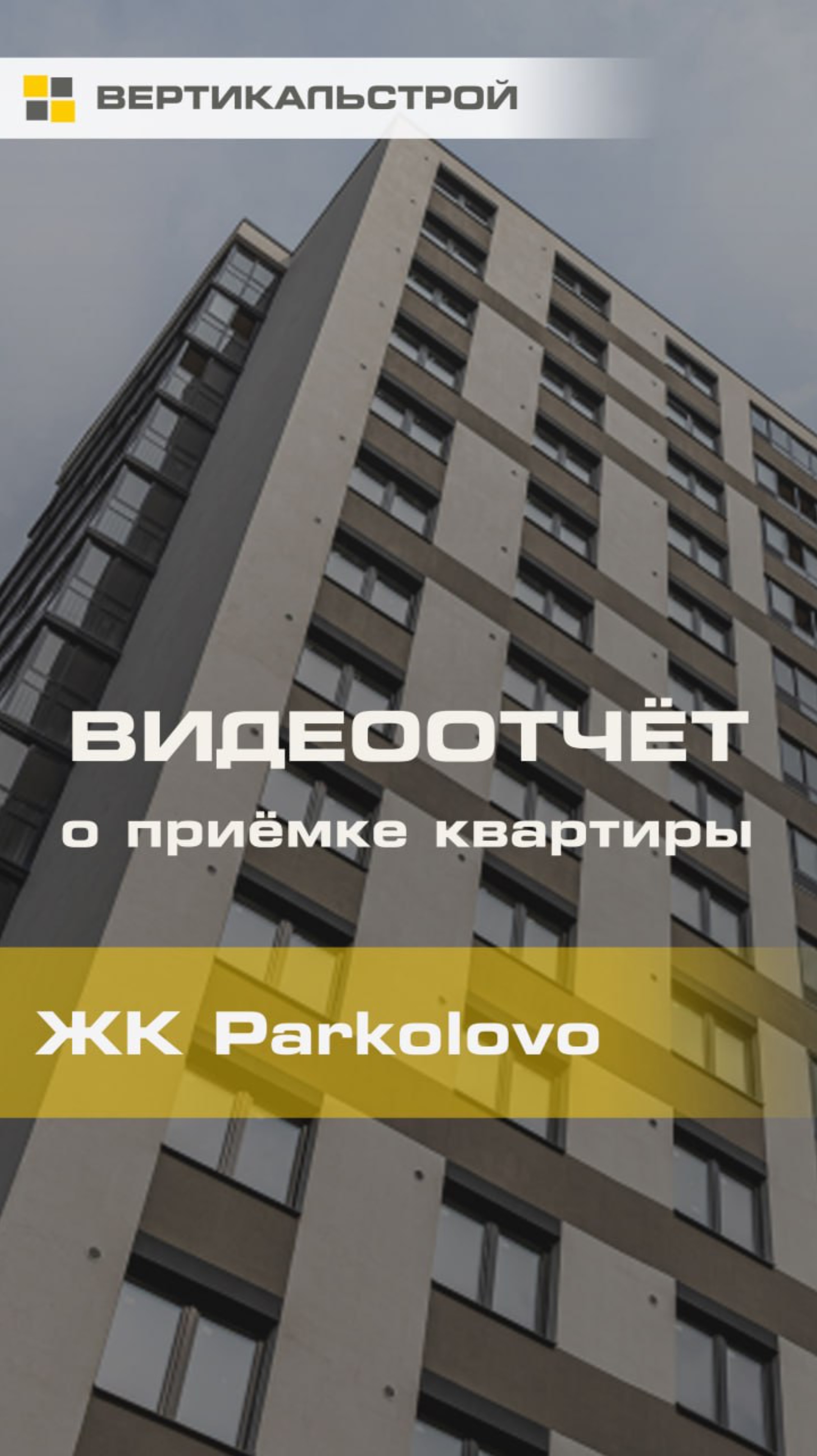 Парколово от ЦДС - Приёмка квартиры от ВЕРТИКАЛЬСТРОЙ
