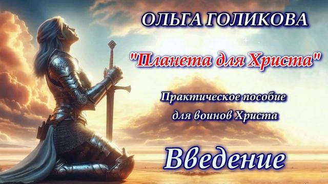 Ольга Голикова "Планета для Христа" Практическое пособие для воинов Христа. Введение
