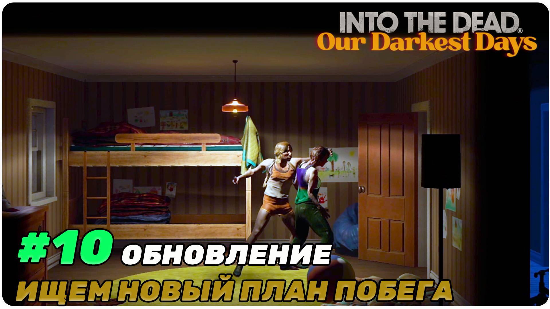 Серия #10 Обновление.Выживание.Зомби постапокалипсис [ Into The Dead: Our Darkest Days ]