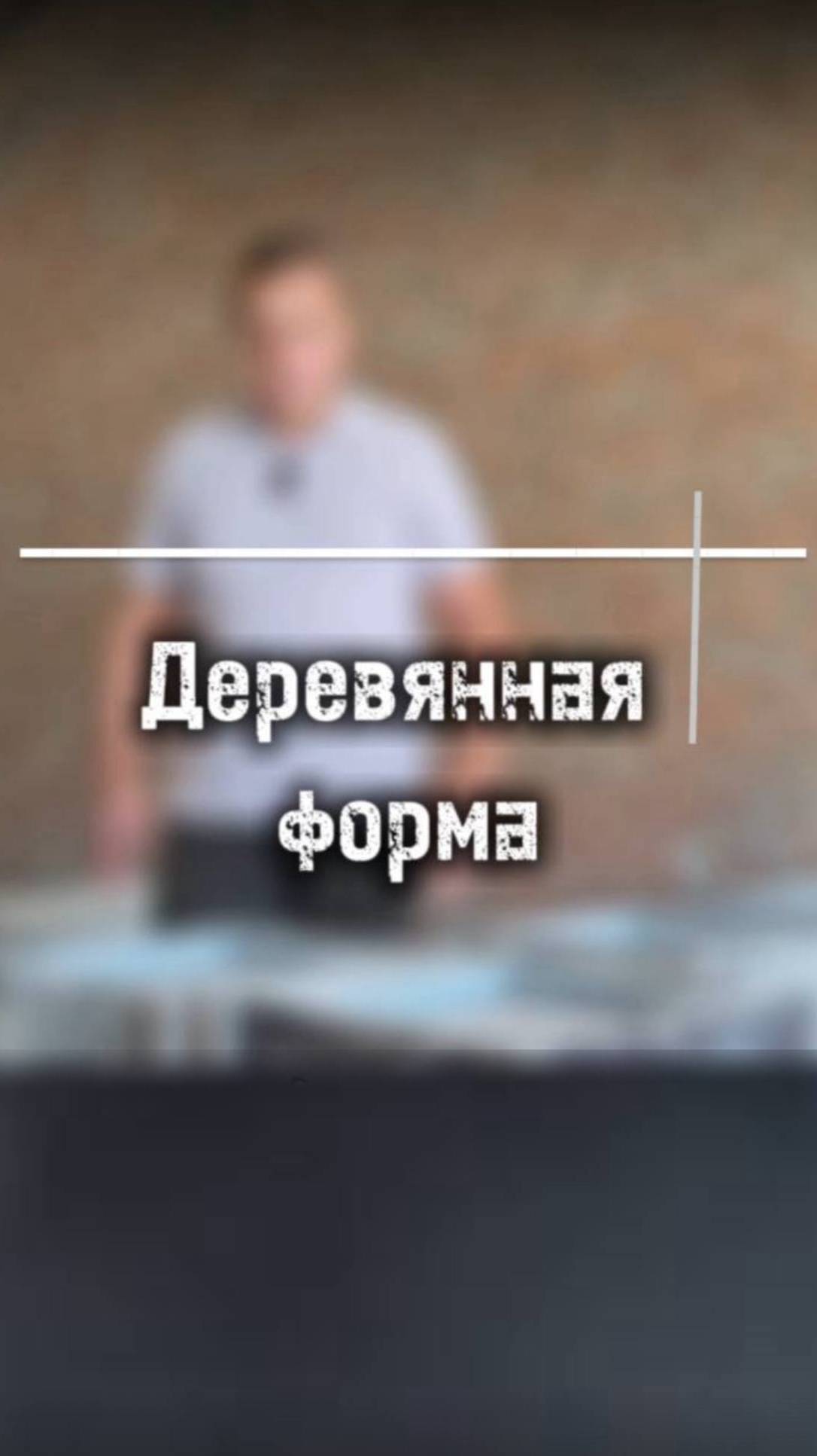 Делюсь с вами полезной информацией о деревянных формах