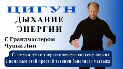 Ци01-09 Решаем проблему с лёгкими. Чуньи Лин - Цигун Весеннего Леса
