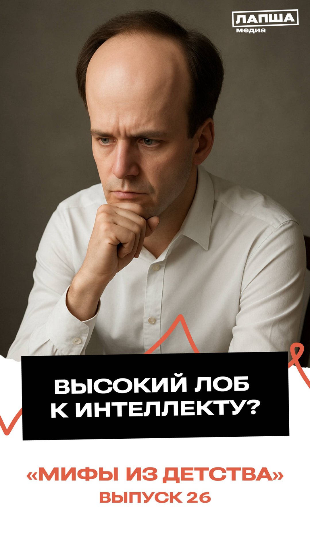 ВЫСОКИЙ ЛОБ ВЛИЯЕТ НА ИНТЕЛЛЕКТ? #мифыиздетства