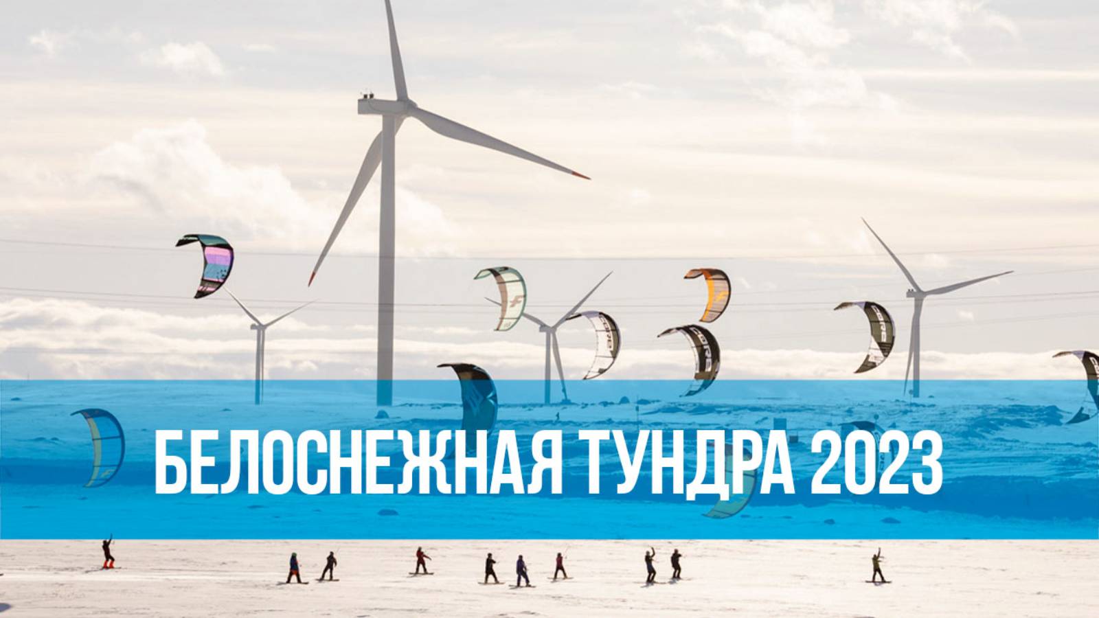 Сноукайтинг в тундре 2023. 14-й кайт-тур Белоснежная тундра!