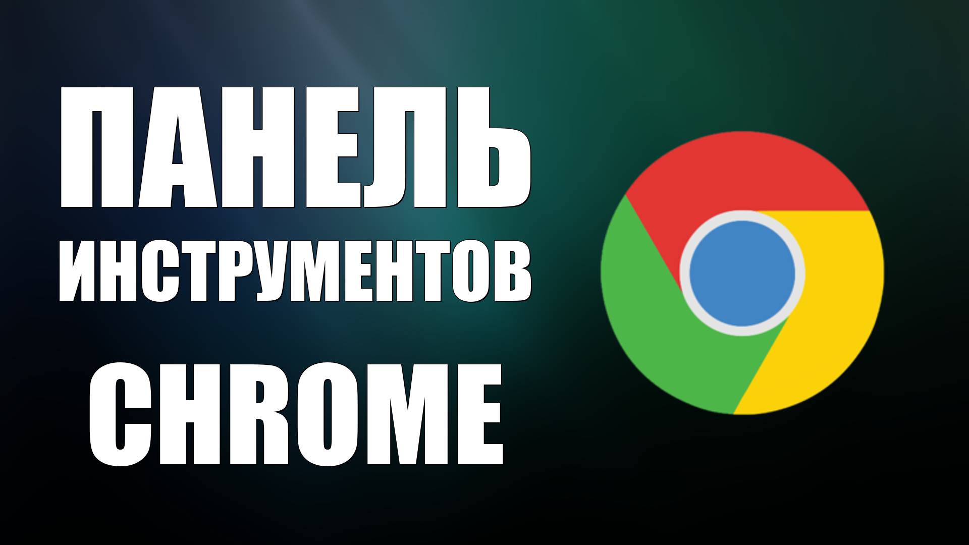 Как настроить интерфейс Гугл Хром 2025: Панель инструментов в Google Chrome под себя