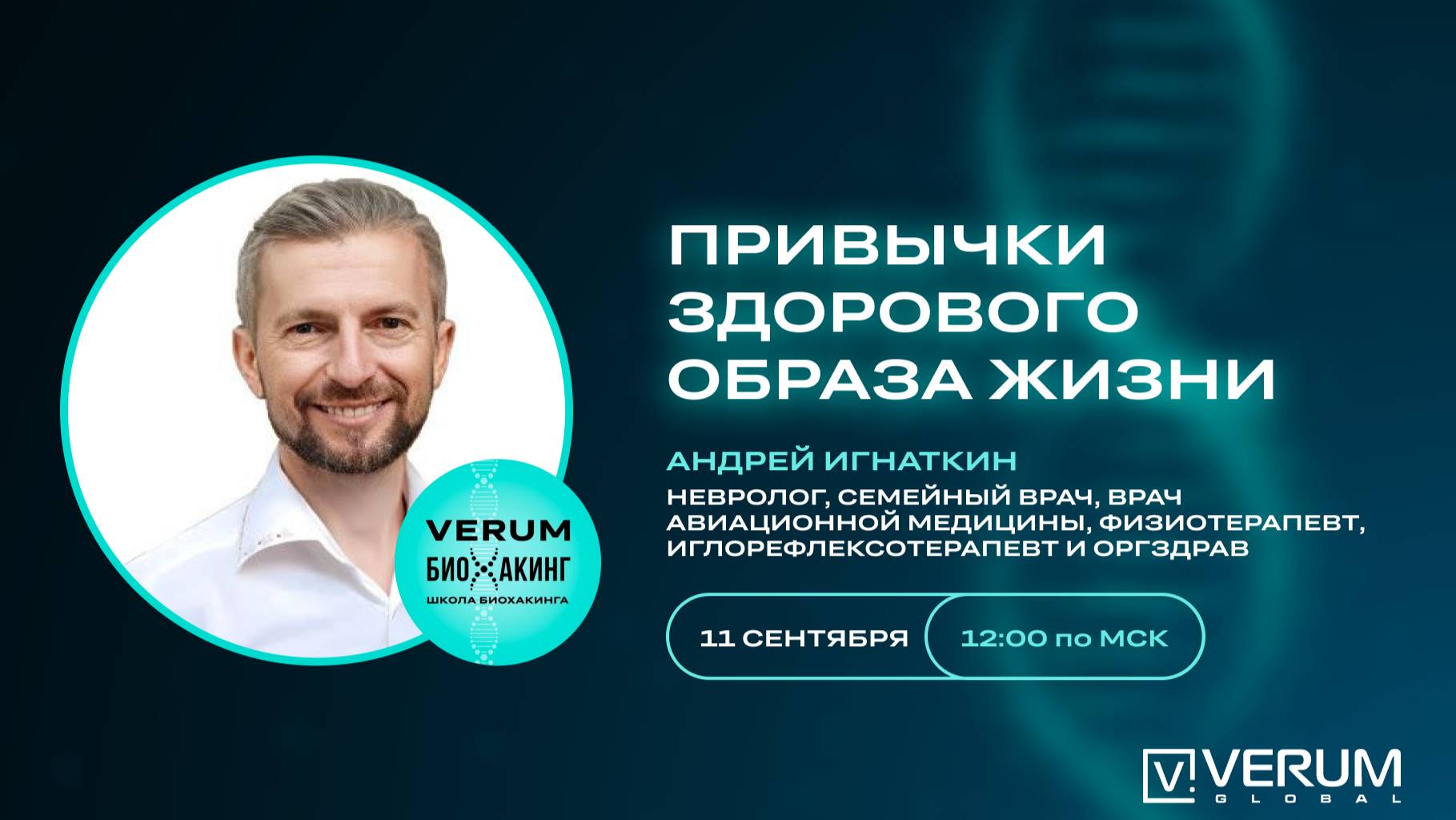 ЖИЗНЬ КАК ТЕРАПИЯ: ОТ ПРИВЫЧЕК К БИОХАКИНГУ — Андрей Игнаткин (11.09.25)