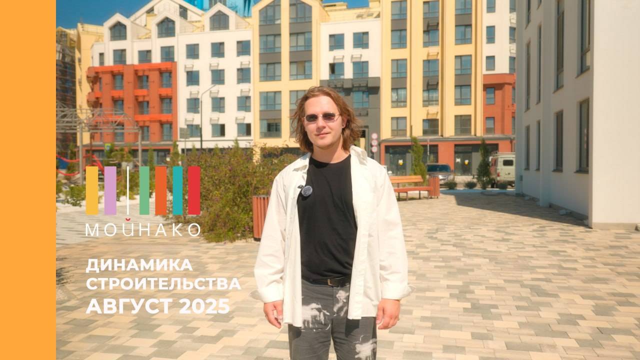 МОЙНАКО | Август 2025 | Динамика строительства