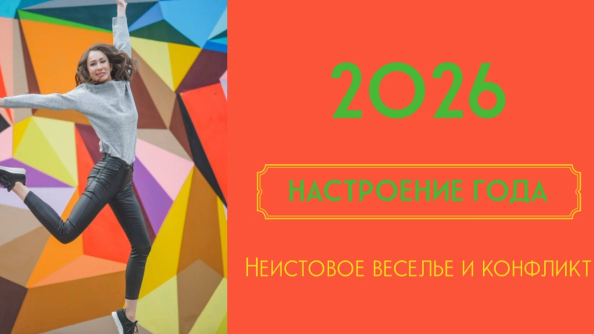2026 НАСТРОЕНИЕ И ТЕНДЕНЦИИ ГОДА