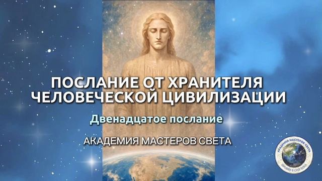 Послание 12 от Хранителя Цивилизации Человечества
