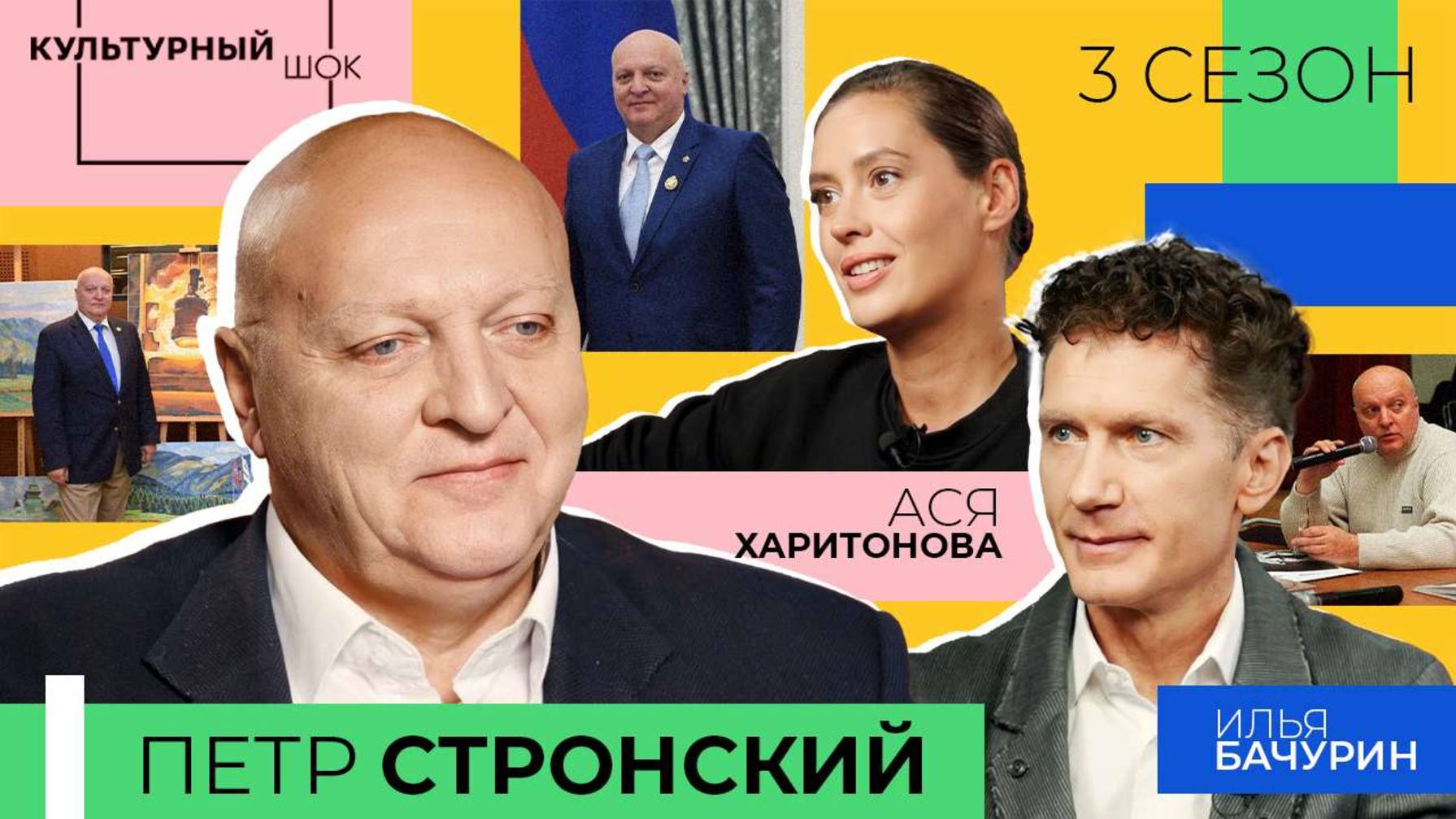 Петр Стронский | Культурный шок | 3 сезон