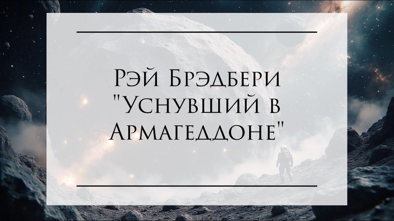 "Уснувший в Армагеддоне" Рэй Брэдбери #рассказы #audiobook #рэйбрэдбери