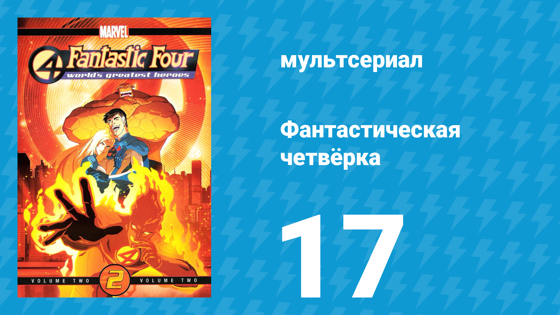 Фантастическая четвёрка 17 серия «Судный день плюс один» (мультсериал, 2006)