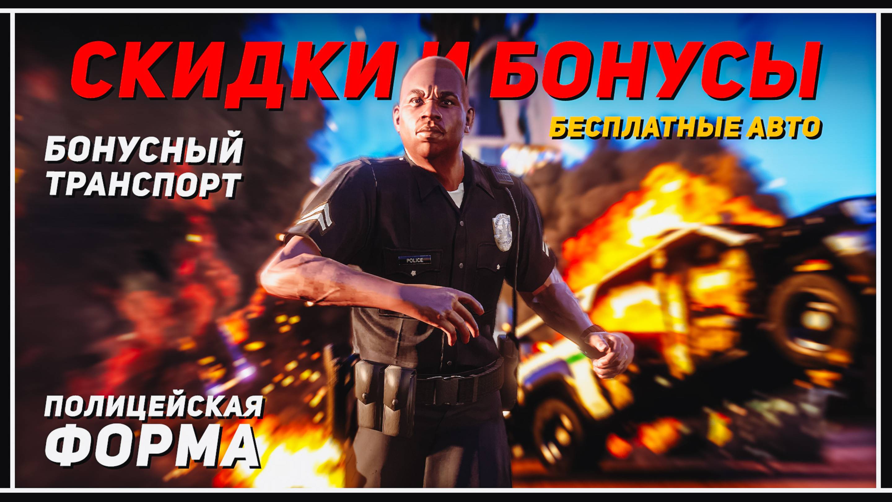Полицейская неделя в GTA Online: халява, скидки и секретная форма!