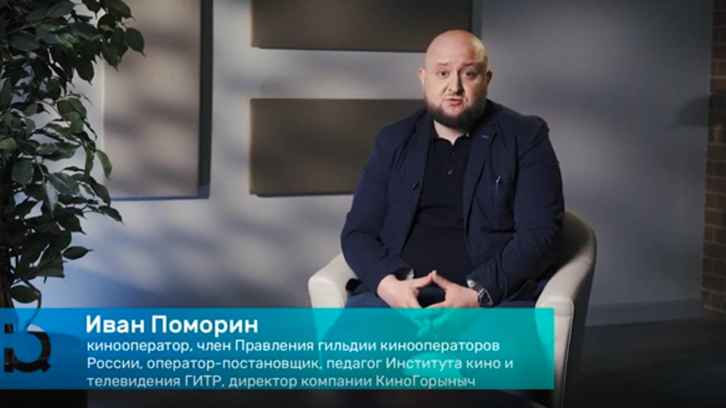 Интервью с Иваном Помориным, кинооператором, членом правления Гильдии кинооператоров России