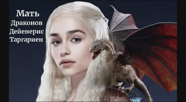 Мать драконов клип вариант № 1 Песни вариант № 1 - 2  Искусственного Интеллекта Мать драконов