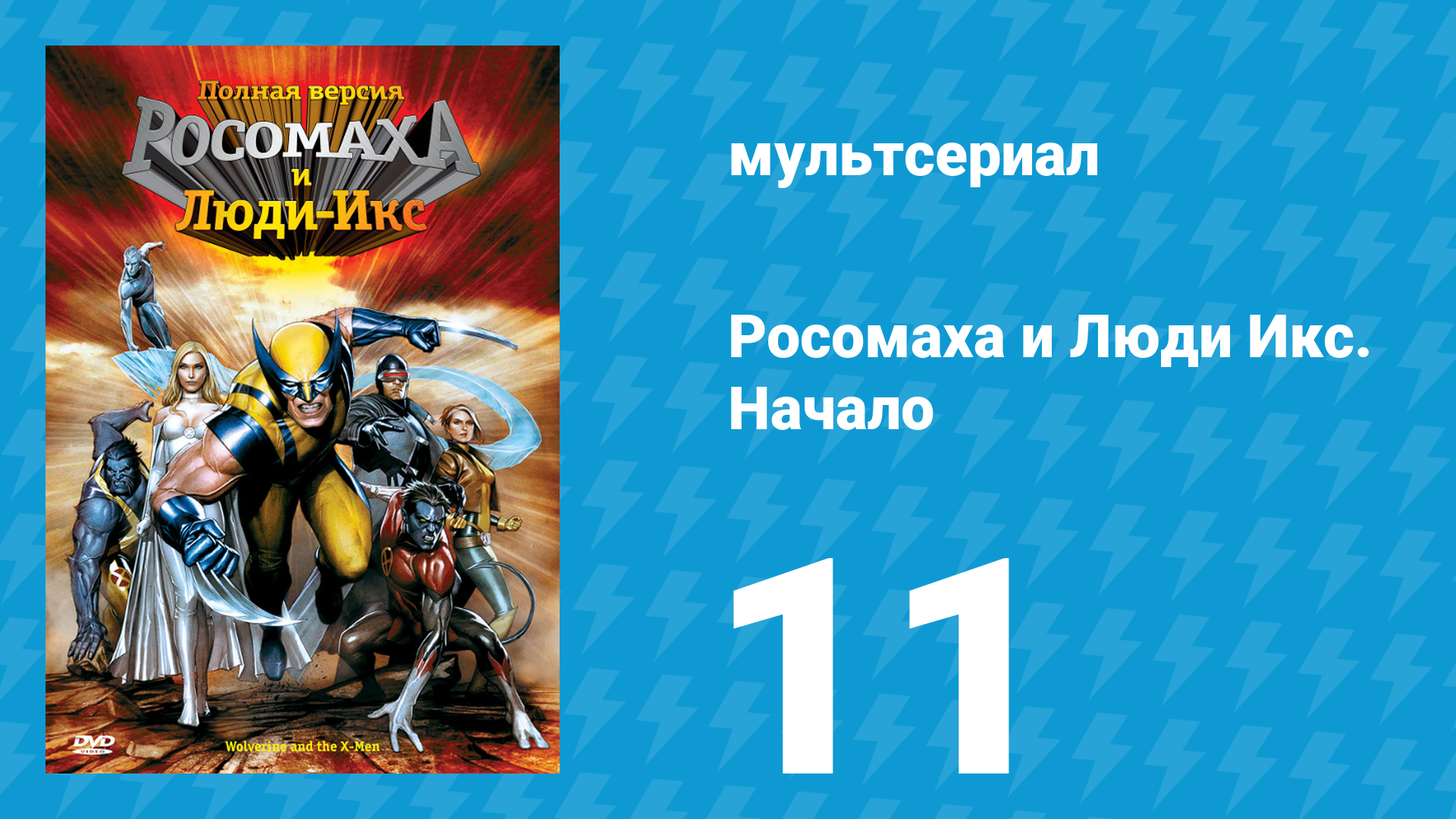 Росомаха и Люди Икс. Начало 11 серия «Дорога в прошлое» (мультсериал, 2008)