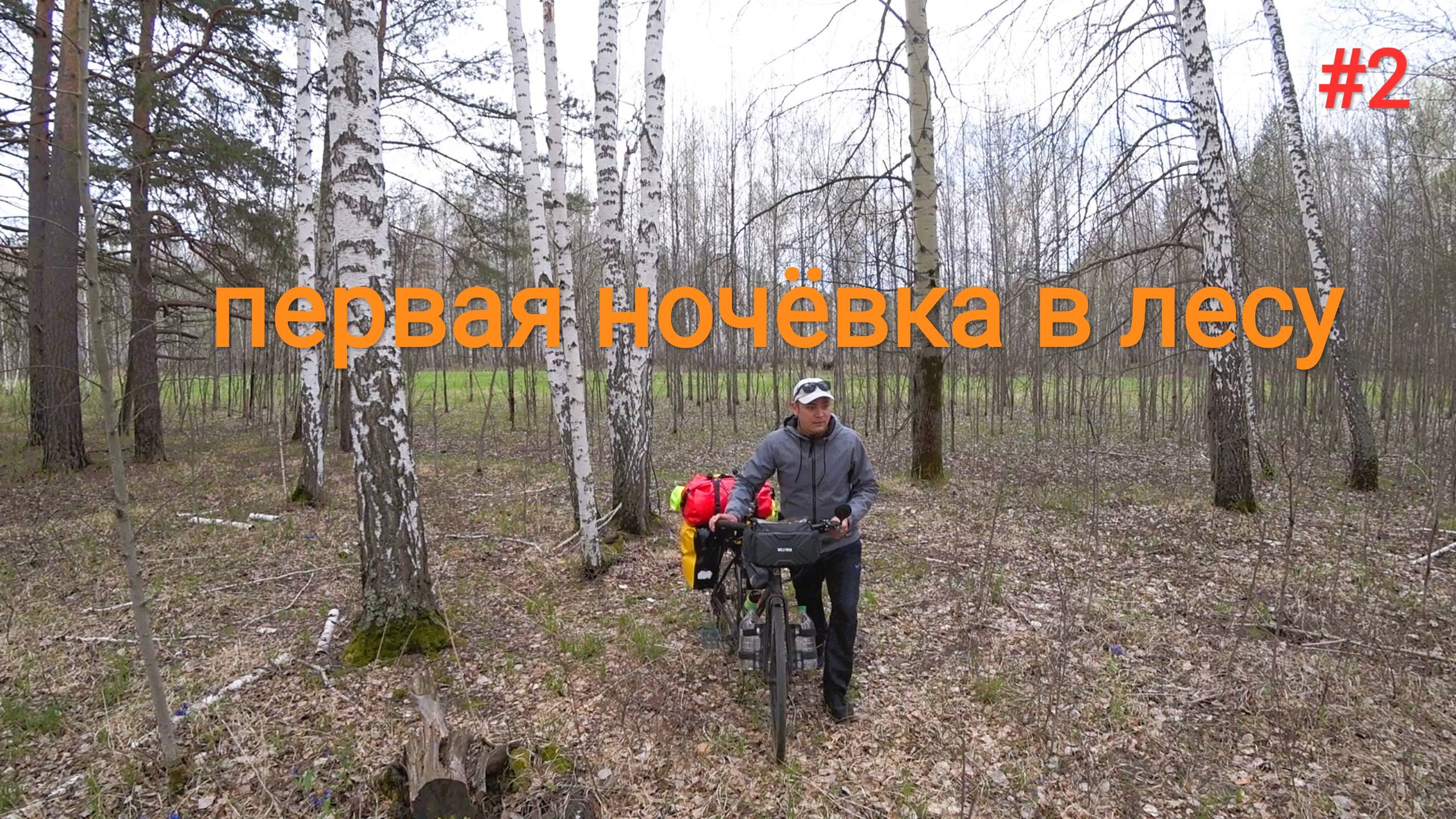 2. Путь на Тюмень! холодные ночи