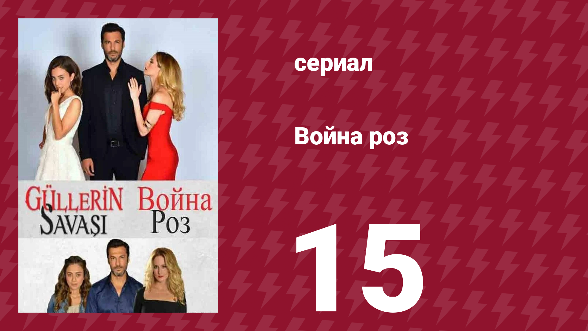 Война роз 15 серия (сериал, 2014)