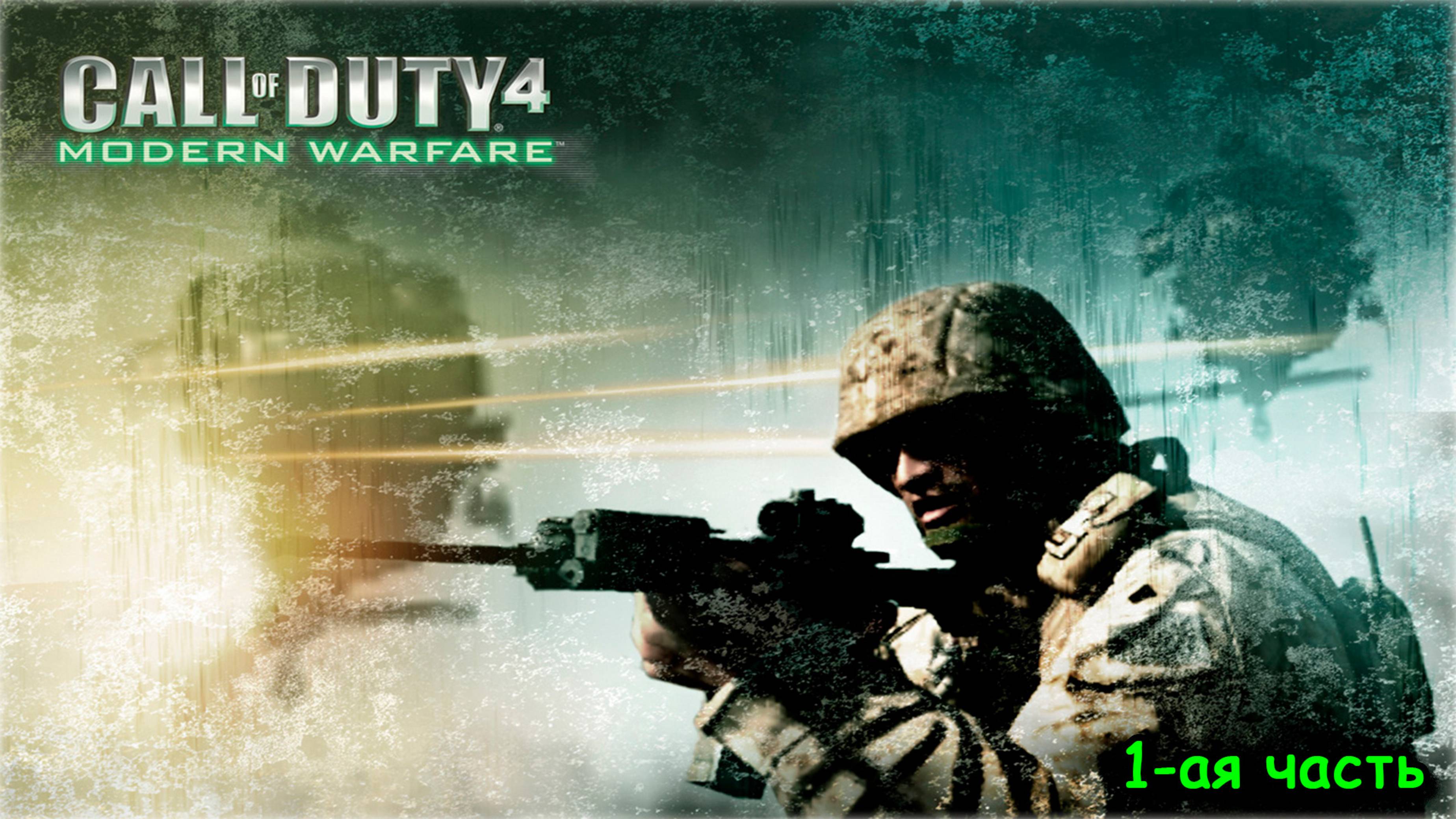 Call of Duty 4 Modern Warfare, учебка, опасный груз, казнь, ядерный взрыв, ложная цель,1-ая часть