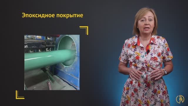 Антикоррозионные покрытия: эпоксидные, полиэтиленовые, полипропиленовые