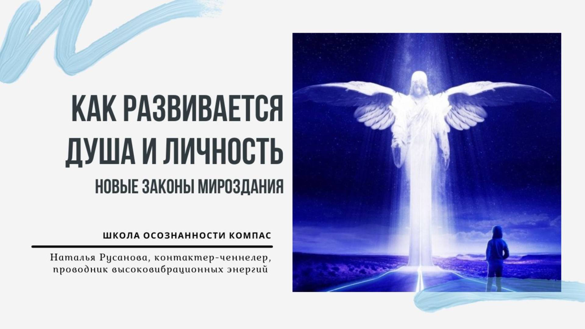 Как развивается Душа и Личность. Новые Законы Мироздания. Наталья Русанова