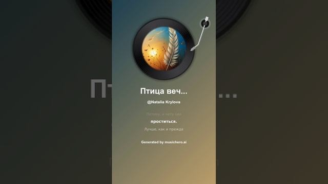 Птица вечности. На стихи Татьяны Кайсаровой