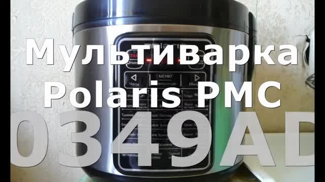 Первое знакомство с мультиваркой Polaris PMC 0349AD