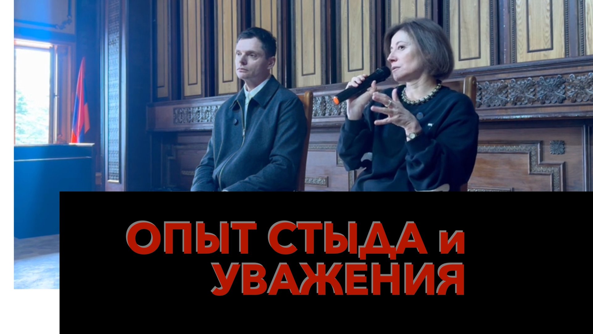 Опыт стыда и уважения