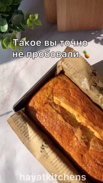 🍍 ВЛАЖНЫЙ АНАНАСОВЫЙ ПИРОГ