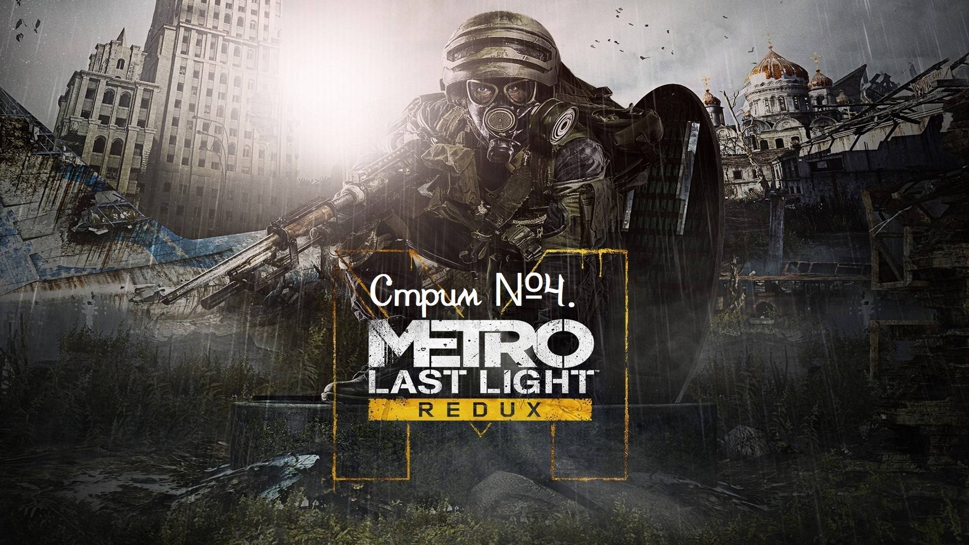 Metro Last Light: Redux. Прохождение серии Метро! Двигаемся вперед, уничтожая врагов! Стрим №4.