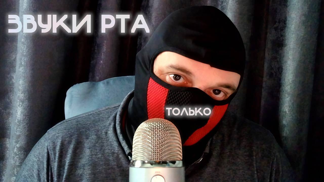 ASMR | ТОЛЬКО ЗВУКИ РТА