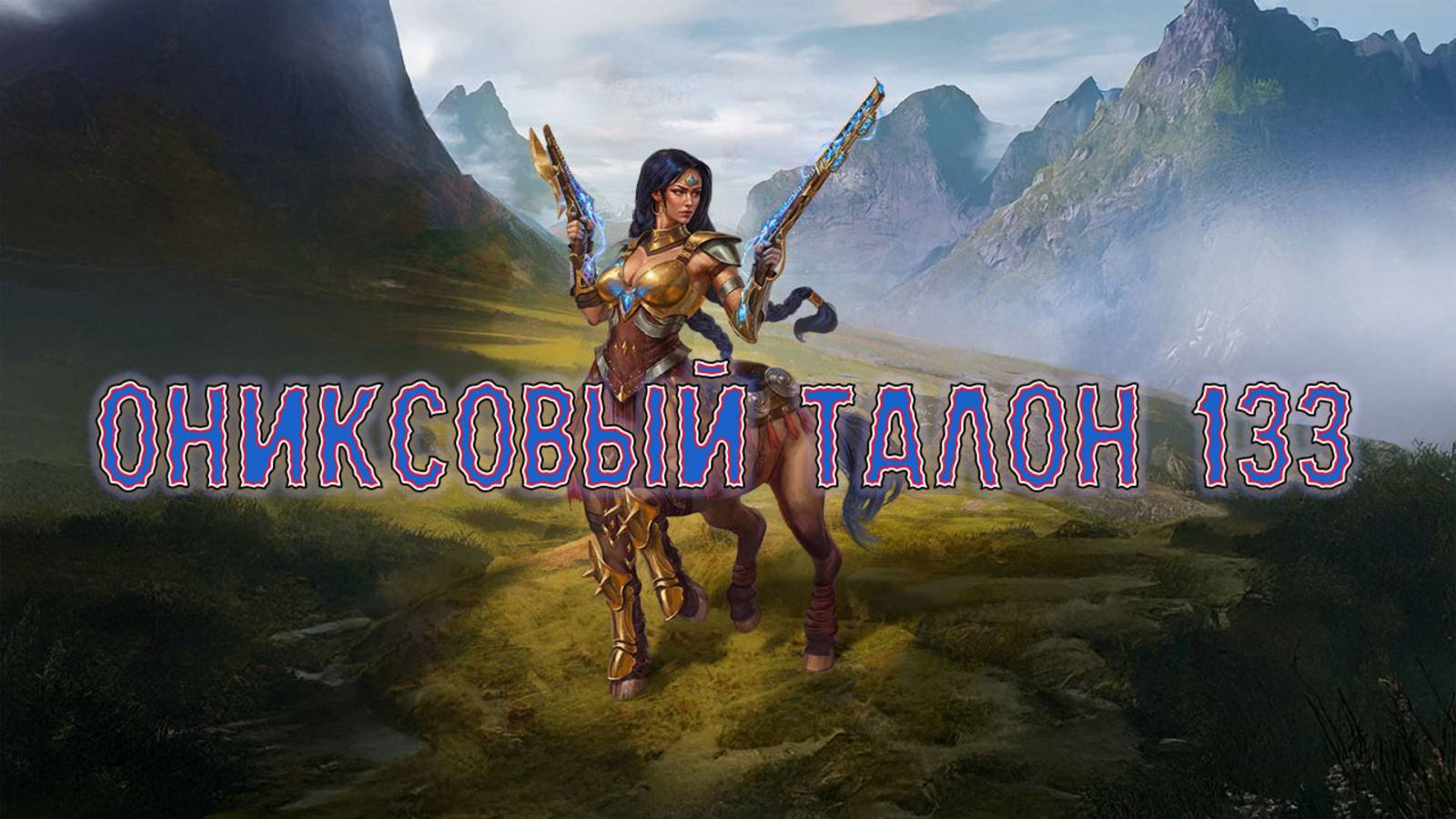 Игра "Небеса". Открывашка [425] Ониксовый талон 133