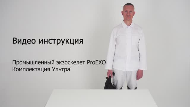 Видеоинструкция по использованию промышленного экзоскелета ПРОЭКЗО в комплектации «Ультра».