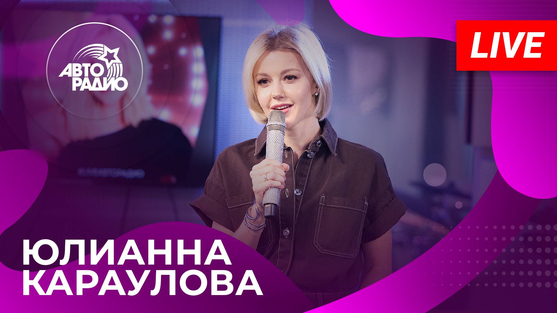 Юлианна Караулова с LIVE-премьерой песни «Сто Сердец» на Авторадио (2025)