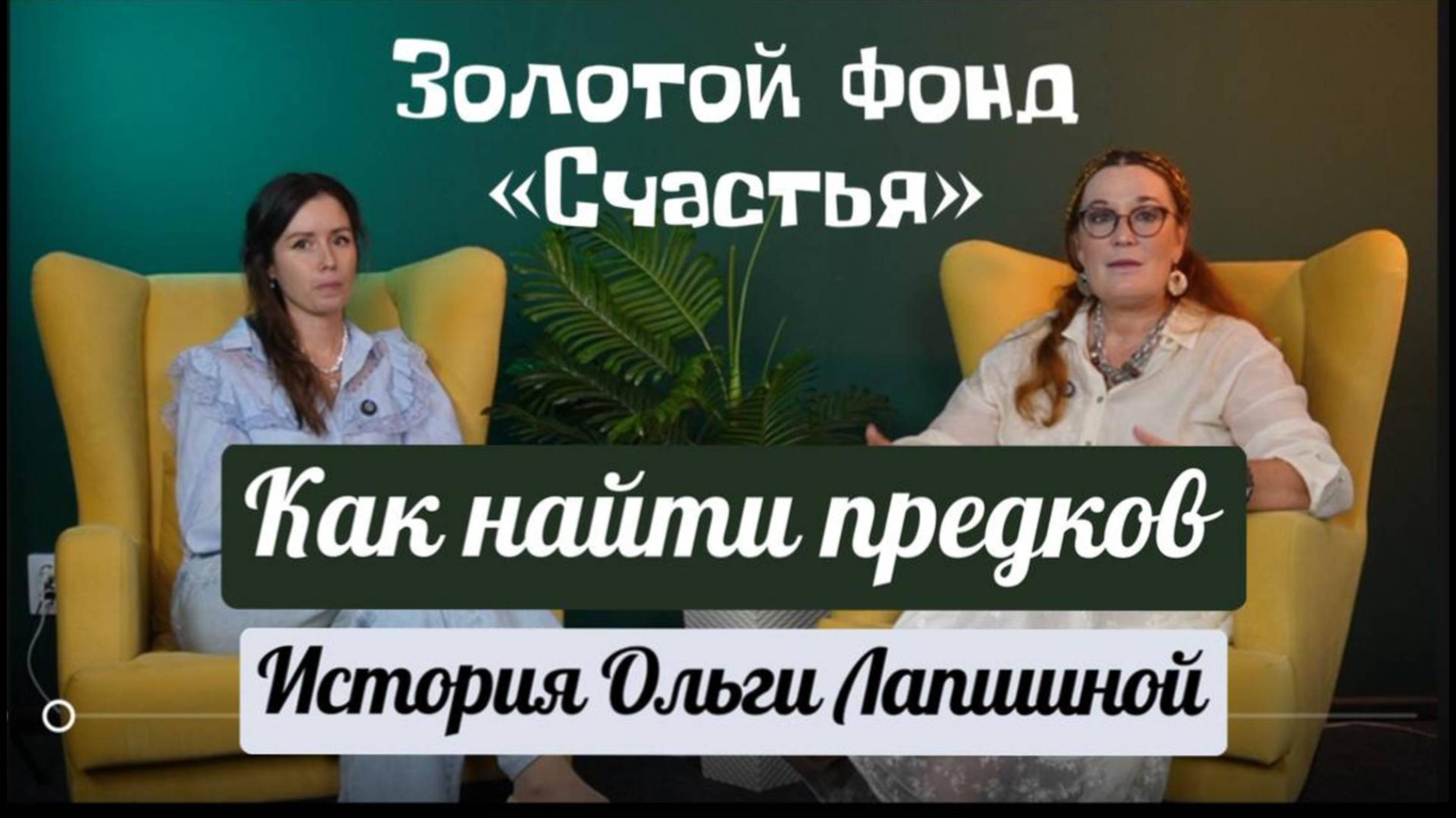 Как найти предков. История ольги Лапшиной.