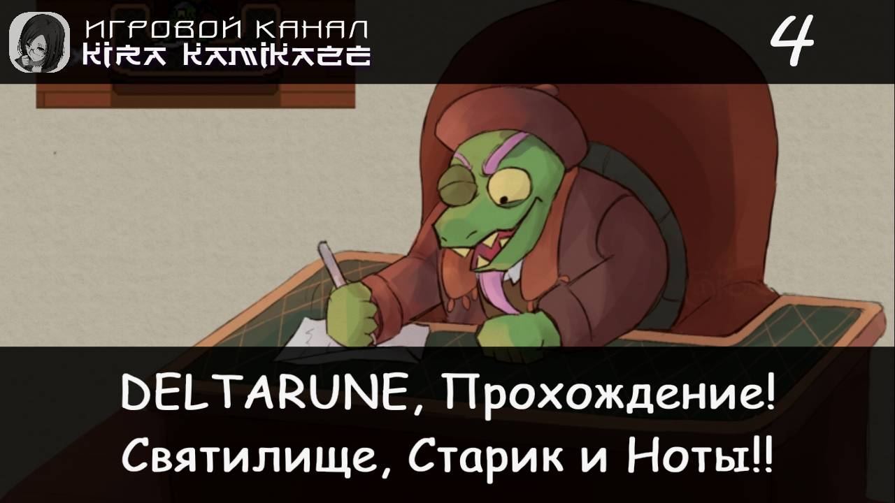 ❤ Неугомонный Старик Герсон!! × DELTARUNE: Chapter 4, Прохождение #4 ⛪🐢👴