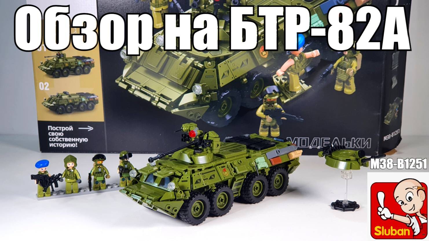 Обзор на набор Sluban БТР-82А  M38-B1251 . Аналог лего