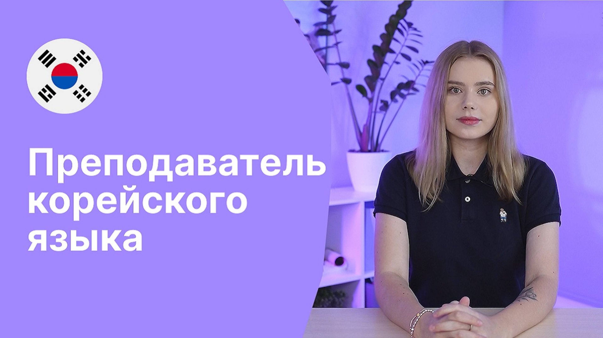 Преподаватель корейского языка - Аниса || Языковая школа Евразия