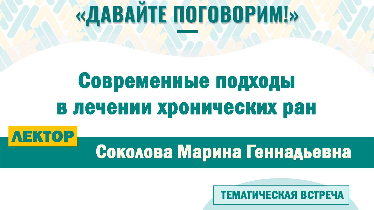 Современные подходы в лечении хронических ран