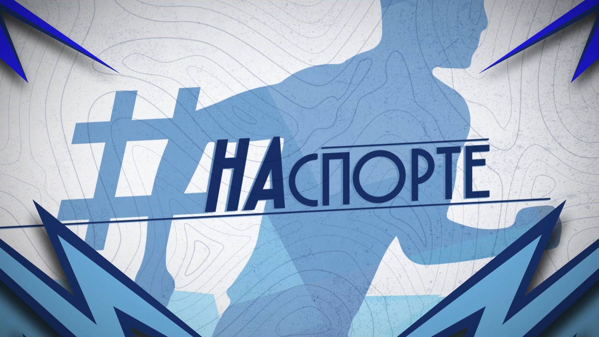 #НАспорте | Баскетбол