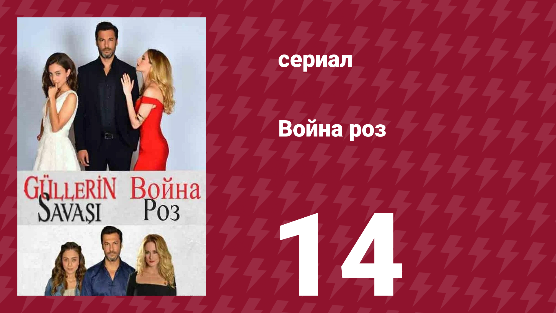 Война роз 14 серия (сериал, 2014)