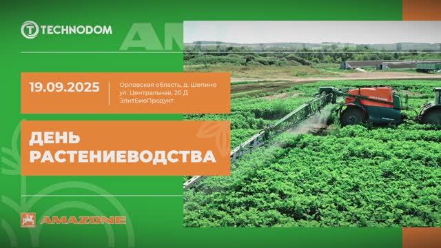 🟠 День растениеводства 2025: техника, которая работает для вас! ТЕХНОДОМ и AMAZONE 19 сентября!